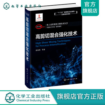 化工过程强化关键技术丛书--高剪切混合强化技术