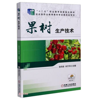 果树生产技术(十二五职业教育国家规划教材)