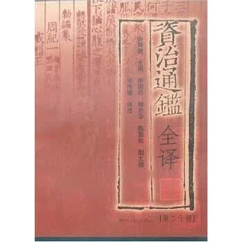资治通鉴译 司马光 第1版 (2002年1月1日) 9787221036087
