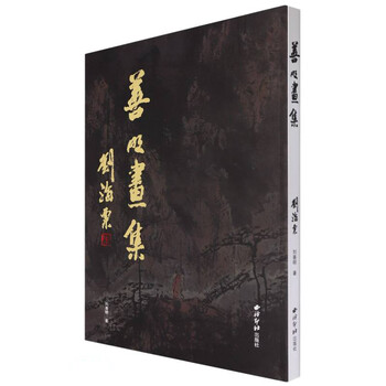善明画集