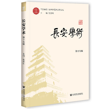 正版 长安学术（第十五辑）9787520158855