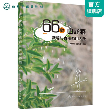 66种山野菜栽培与食用药用大全