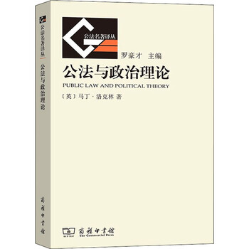 公法与政治理论 (英)马丁·洛克林  郑戈 译 书籍