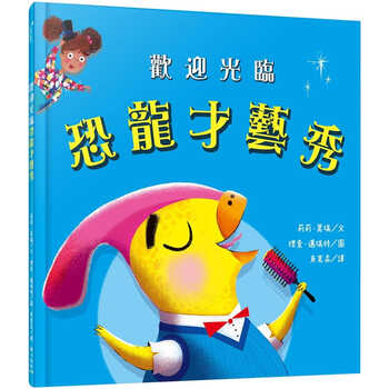 预售 莉莉．莫瑞 欢迎光临恐龙才艺秀 小山丘