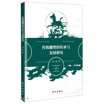 正版 传统雕塑的传承与发展研究9787516654620