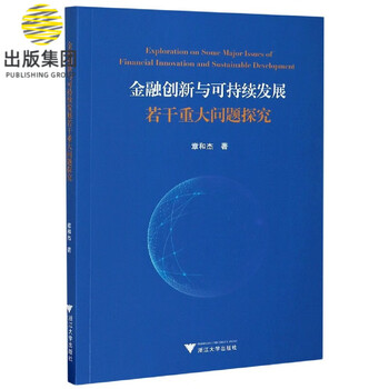 金融创新与可持续发展若干重大问题探究