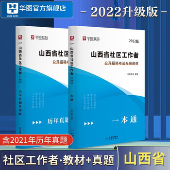 华图2022年山西省社区工作者考试用书教材一本通历年真题题库网格员社区专职工作者考试用书太原小店大同朔州阳泉长治忻州吕梁晋中临汾运城晋城市
