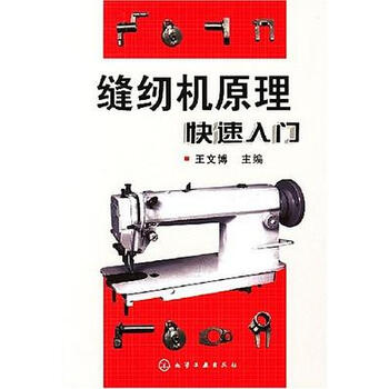 缝纫机原理快速入门 王文博 化学工业 9787502597535