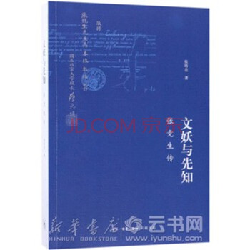 文妖与先知(张竞生传)