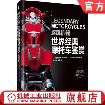 逐风机器:世界经典摩托车鉴赏  路易吉.科尔贝塔 哈雷戴维森 宝马 凯旋 杜卡迪 本田 川崎 铃木