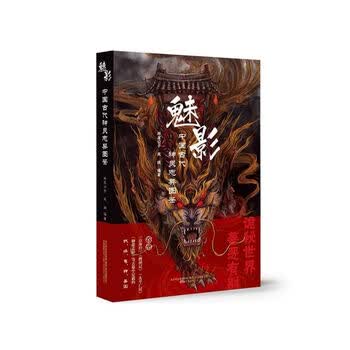 魅影(中国古代神灵志异图鉴)