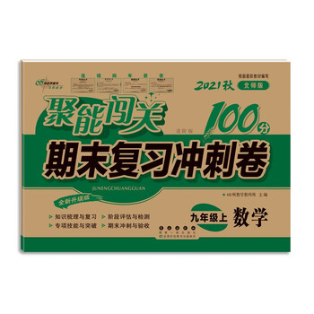21秋聚能闯关100分期末复习冲刺卷九年级上册数学北师版