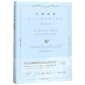 以吻封缄(莎士比亚抒情诗精选)(精)
