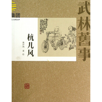 杭儿风(武林旧事)