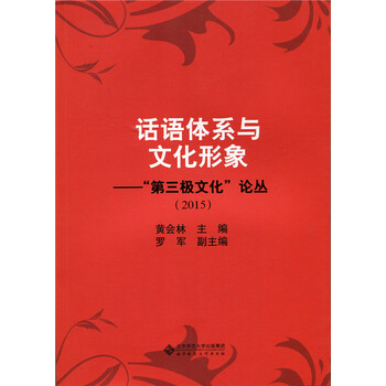 话语体系与文化形象:“第三极文化”论丛(2015)【正版图书，售后无忧】