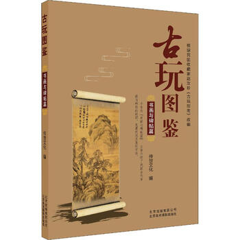 古玩图鉴 书画与碑帖篇
