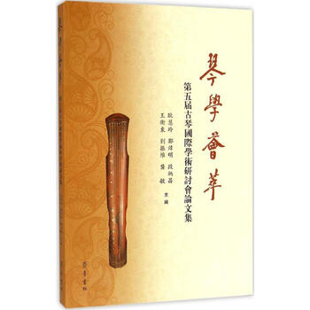 琴学荟萃 耿慧玲 等 主编  书籍