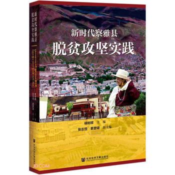 [正版图书]新时代察雅县脱贫攻坚实践