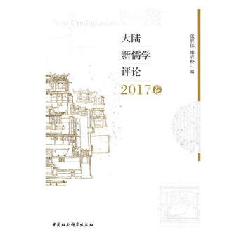 大陆新儒学评论：2017卷 张世保 哲学/* 9787520320528
