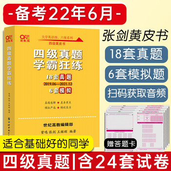 【备考2022年6月】英语四级真题 四级真题学霸狂练18套真题+6套模拟英语4级考试真题模拟
