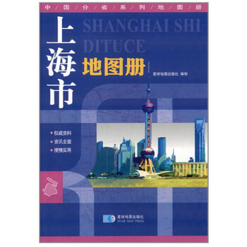 中国分省系列地图册 星球社 15*21厘米 上海地图册