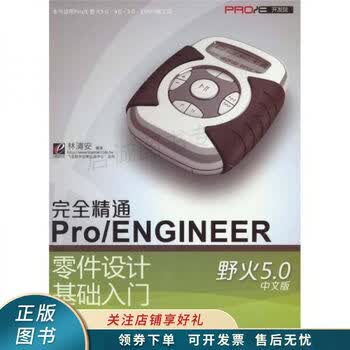 完全精通Pro/ENGINEER野火5.0中文版零件设计基础入门 林清安