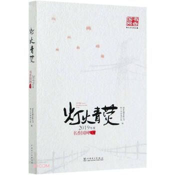 灯火青荧(2019年度书香国网文集)