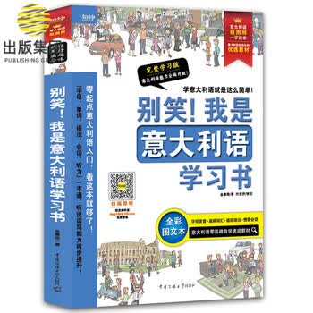 别笑我是意大利语学习书(完整学习版全彩图文本)