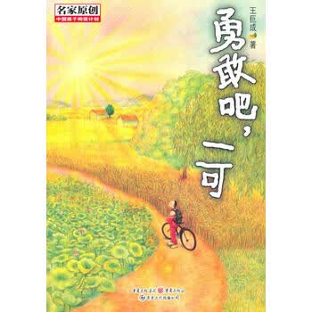 正版勇敢吧一可重庆出版社王巨成