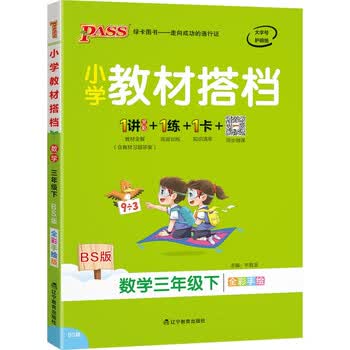 小学教材搭档 数学 三年级 下册 北师版 22春 pass绿卡图书 同步教材解读 全解 课前预习 同步视频微课