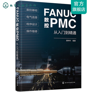 FANUC数控PMC从入门到精通