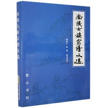包邮：南陵士族宗谱文选 传记   图书