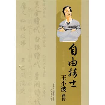 自由骑士:王小波画传【正版图书】