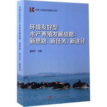 环境友好型水产养殖发展战略