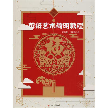 剪纸艺术简明教程 党春花,王凤英  书籍