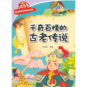 包邮：千奇百怪的古老传说 科普读物   图书