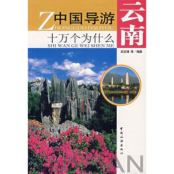 中国导游十万个为什么-云南【保证正版】