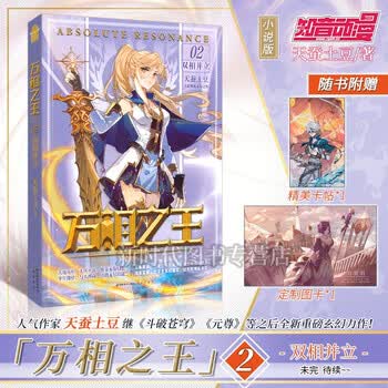 更新至第五集《万相之王》正版小说实体书籍 全套随任意拍可单选集数 天蚕土豆作品继斗破苍穹元尊后力作 第2集卷-双相并立