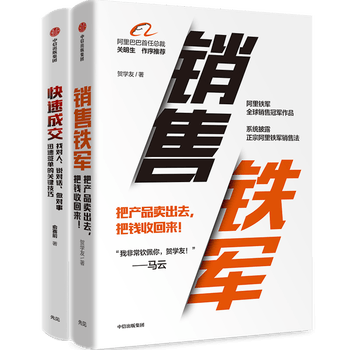 销售铁军（套装2册）贺学友 俞赛前 著