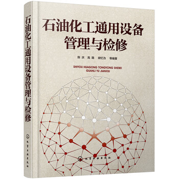 石油化工通用设备管理与检修