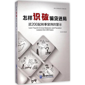 怎样识破骗贷迷局孙建林 编著 