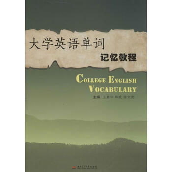 大学英语单词记忆教程