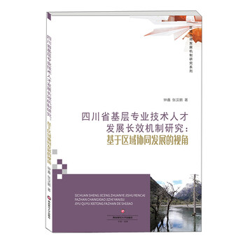 {正版新书}四川省基层专业技术人才发展长效机制研究：基于区域协同发展的视角9787550444904