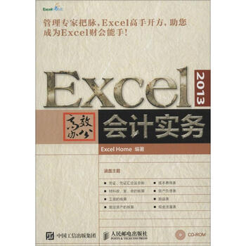 Excel 2013高效办公会计实务