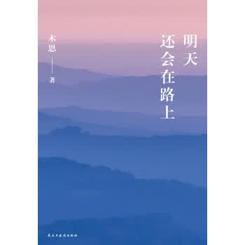 明天还会在路上
