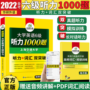 华研外语2022年6月英语六级听力1000题潘晓燕 英语6级听力讲座大学英语六级听力+词汇双突破