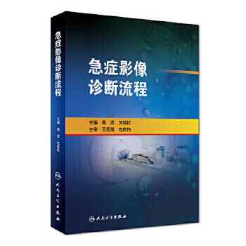 急症影像诊断流程