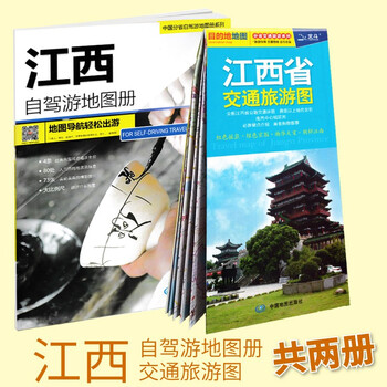 2022年版 江西自驾游地图+江西交通旅游图 地图导航轻松出游 防水撕不烂 中国地图出版社