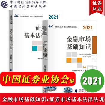 2022证券业从业人员一般从业资格考试教材 金融市场基础知识+证券市场基本法律法规 SAC
