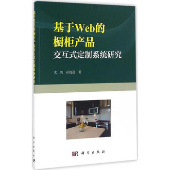 基于Web的橱柜交互式定制系统研究